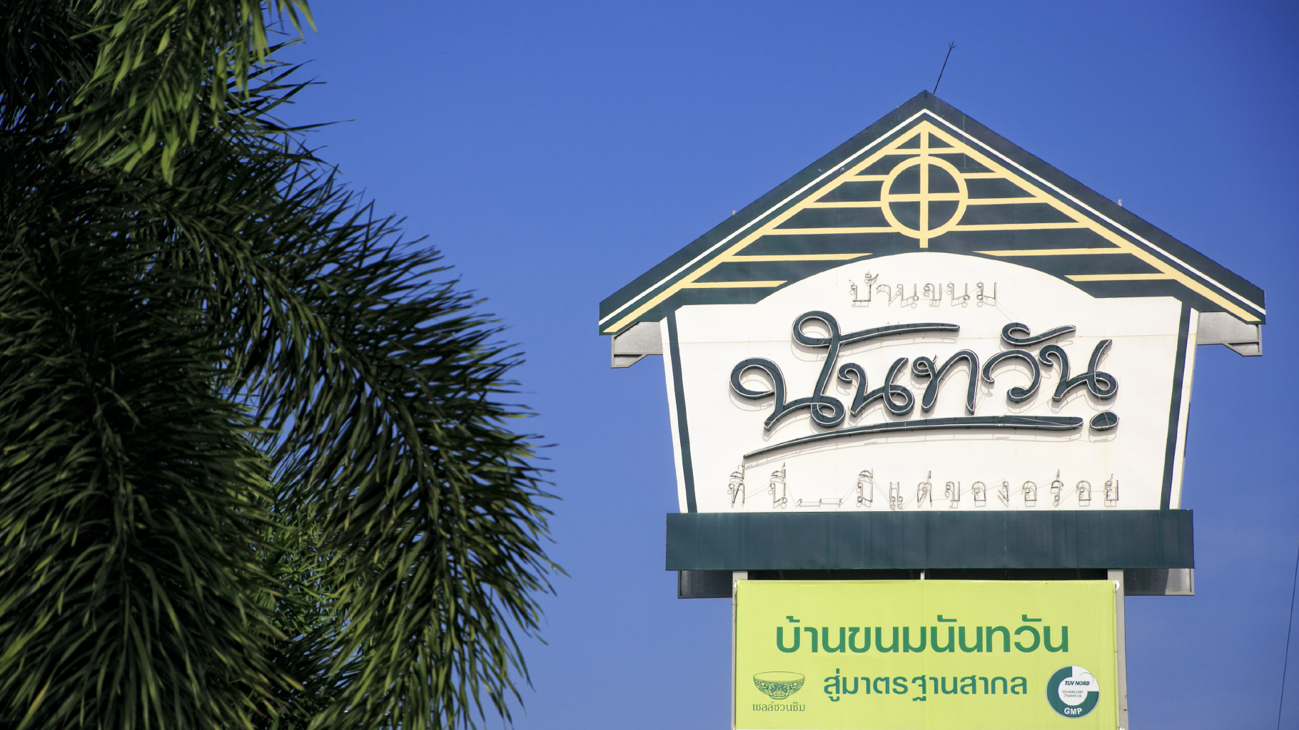 บ้านขนมนันทวัน – บ้านขนมนันทวัน